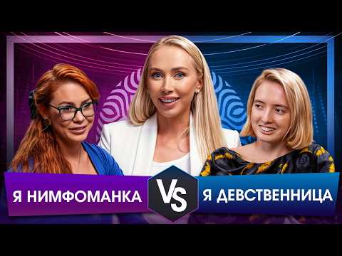 Есть ли жизнь БЕЗ СЕКСА? Сексуальность и её крайности. Нимфоманка против Асексуалки.