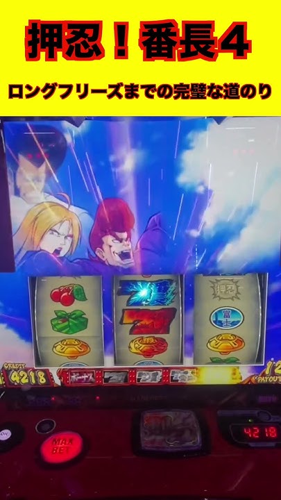 押忍！番長4、愛の教育的指導からのロングフリーズ、【気持ち良い瞬間】 Shorts Youtube