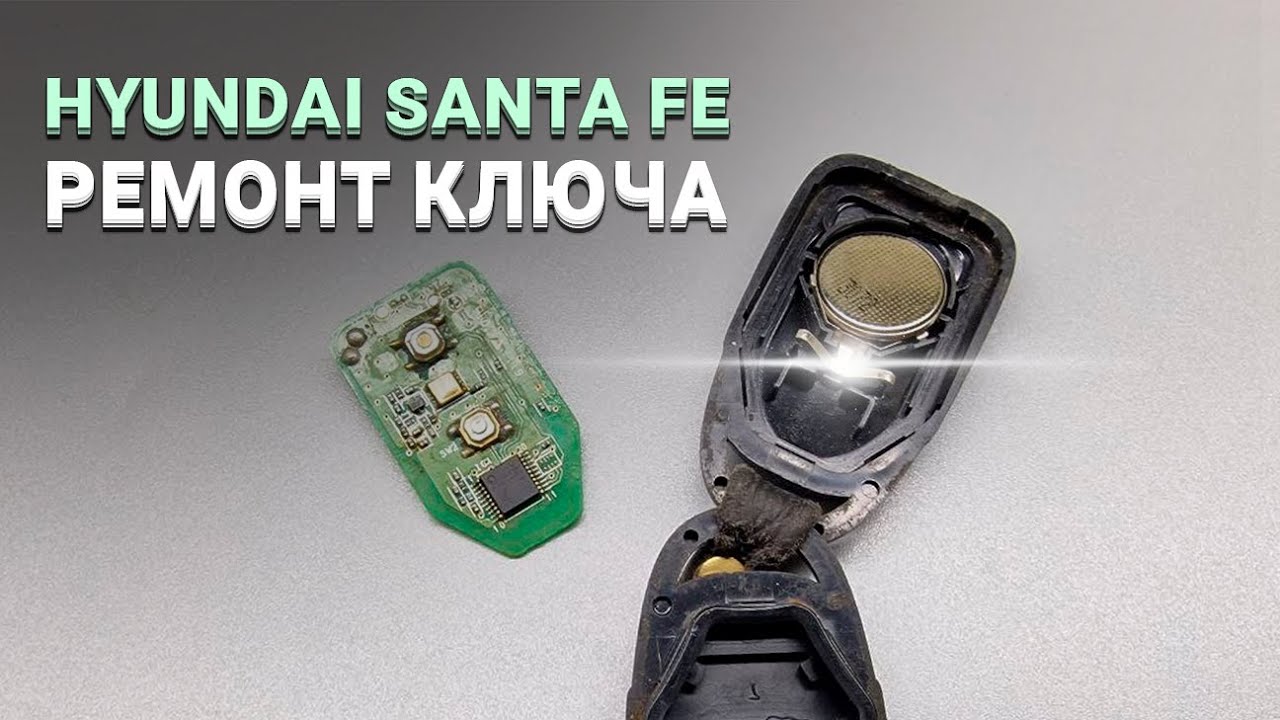 ХЕНДАЙ САНТА ФЕ 2 РЕМОНТ КЛЮЧА И БРЕЛОКА ЦЕНТРАЛЬНОГО ЗАМКА HYUNDAI ...