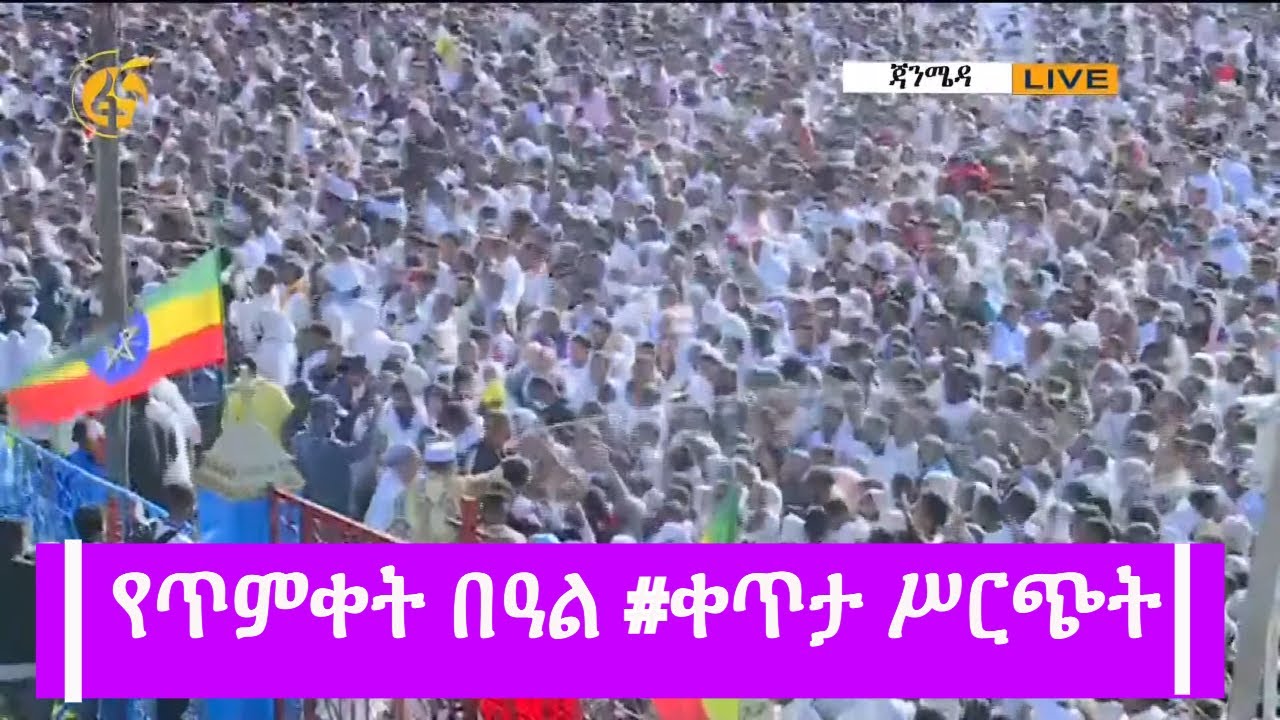 የጥምቀት በዓል ቀጥታ ሥርጭት#FANA_TV #FANA_NEWS #ፋና_ዜና - YouTube