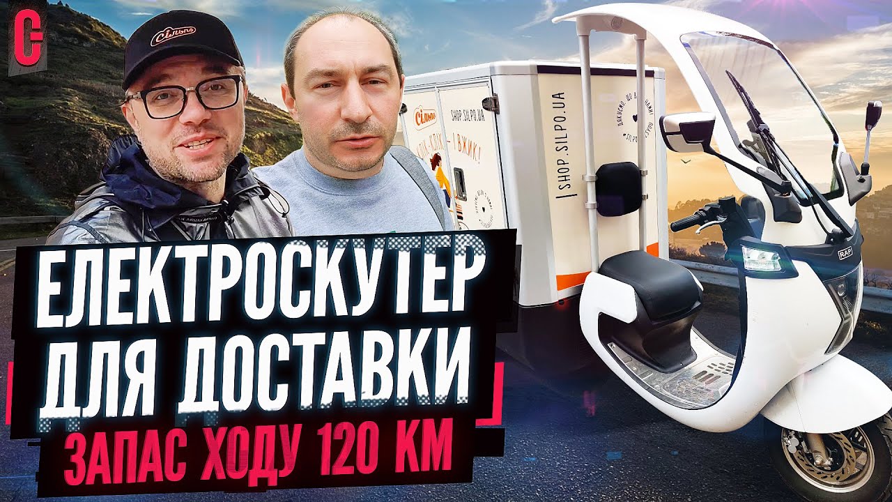 RAP Electric в Україні - електричний трицикл для доставки | Autogeek ...