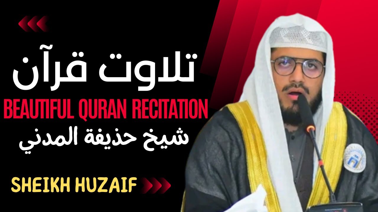 شيخ حذيفة المدني (Sheikh Huzaifa) | Beautiful Quran Recitation ...