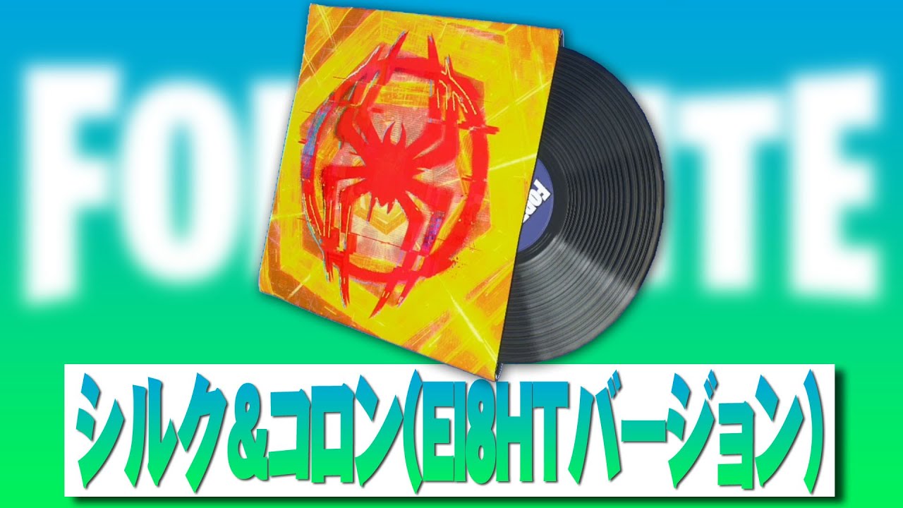 シルク＆コロン(El8HTバージョン)【フォートナイト】 作業用BGM 1時間耐久 ロビーミュージック Fortnite Lobby ...