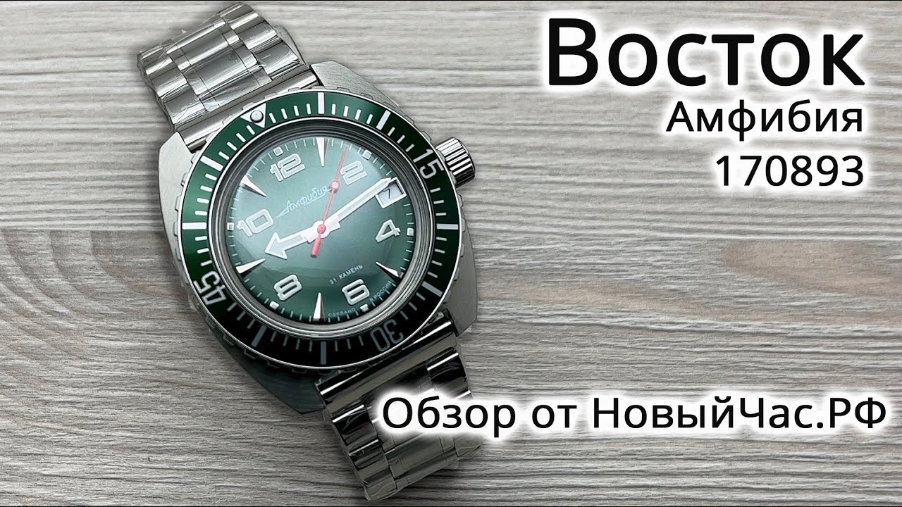 Обзор на часы Восток Амфибия 170893 - YouTube
