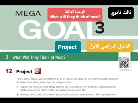 انجليزي Mega goal 3 الوحدة الثالثة project للصف الثالث ثانوي الفصل الدراسي الأول - YouTube