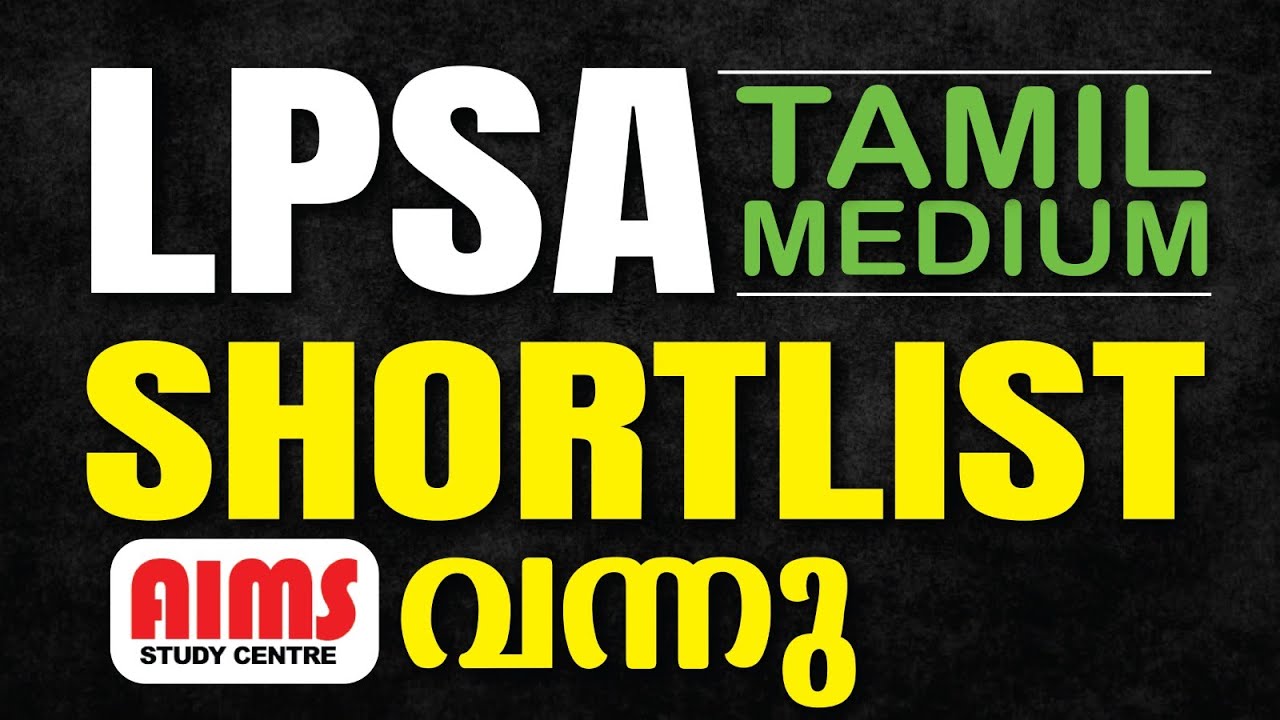 LPSA TAMIL MEDIUM SHORT LIST വന്നു | CUTOFF അറിയാം | LPSA SHORTLIST | AIMS STUDY CENTRE - YouTube