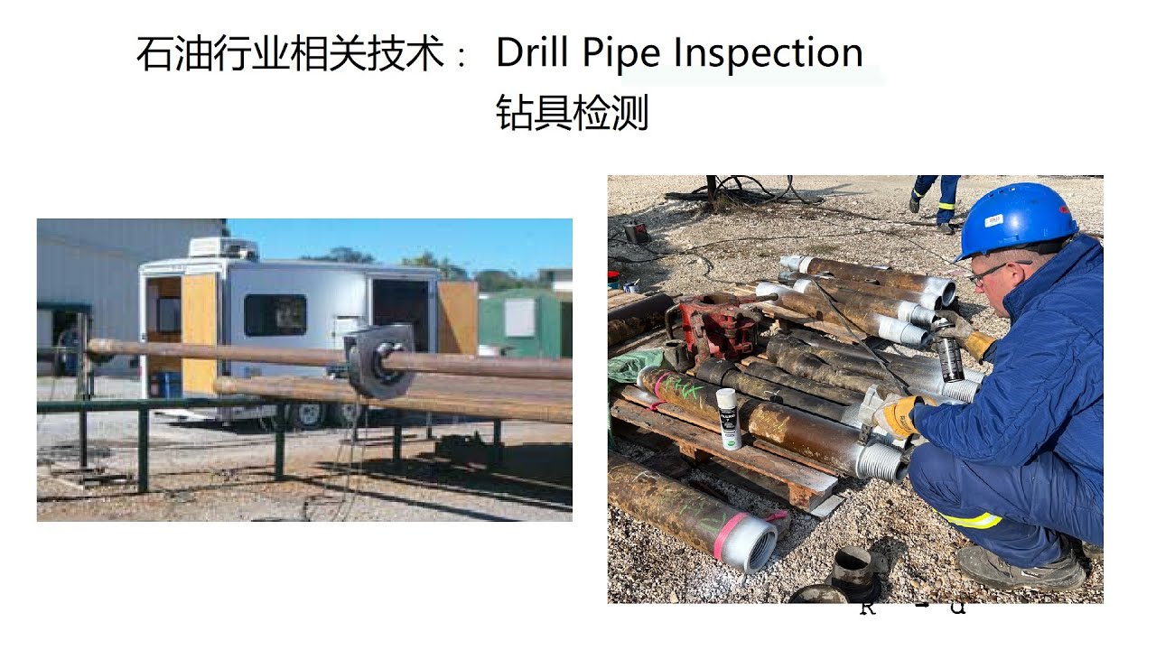 钻具检测 | Drill Pipe Inspection | API RP 7G-2 | DS-1 Vol 3 | 钻杆 | 检测 - YouTube
