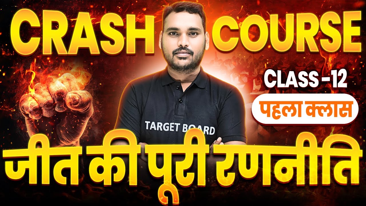 CRASH COURSE का पहला क्लास | Target Board Class 12th Crash Course ...