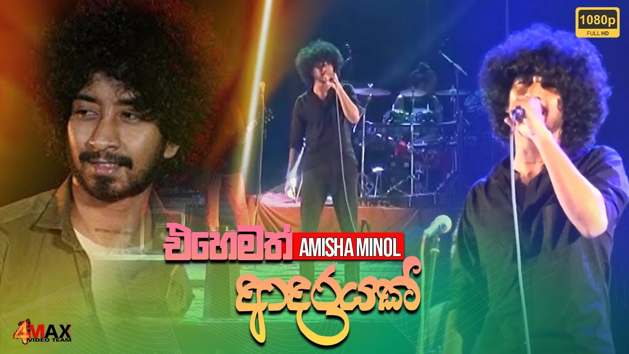 Ehemath Adarayak (එහෙමත් ආදරයක්) - Amisha Minol l Hikkaduwa Shiny - YouTube
