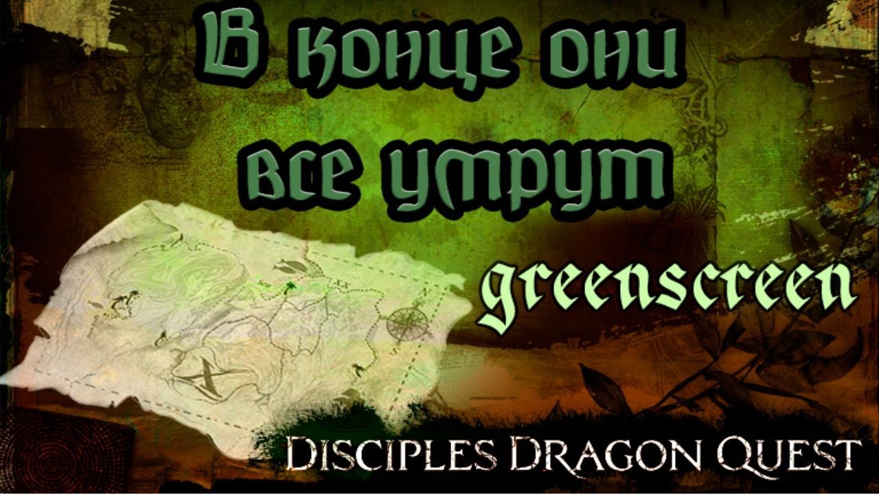 Disciples Dragon Quest | "В конце они все умрут" by GreenScreen - YouTube