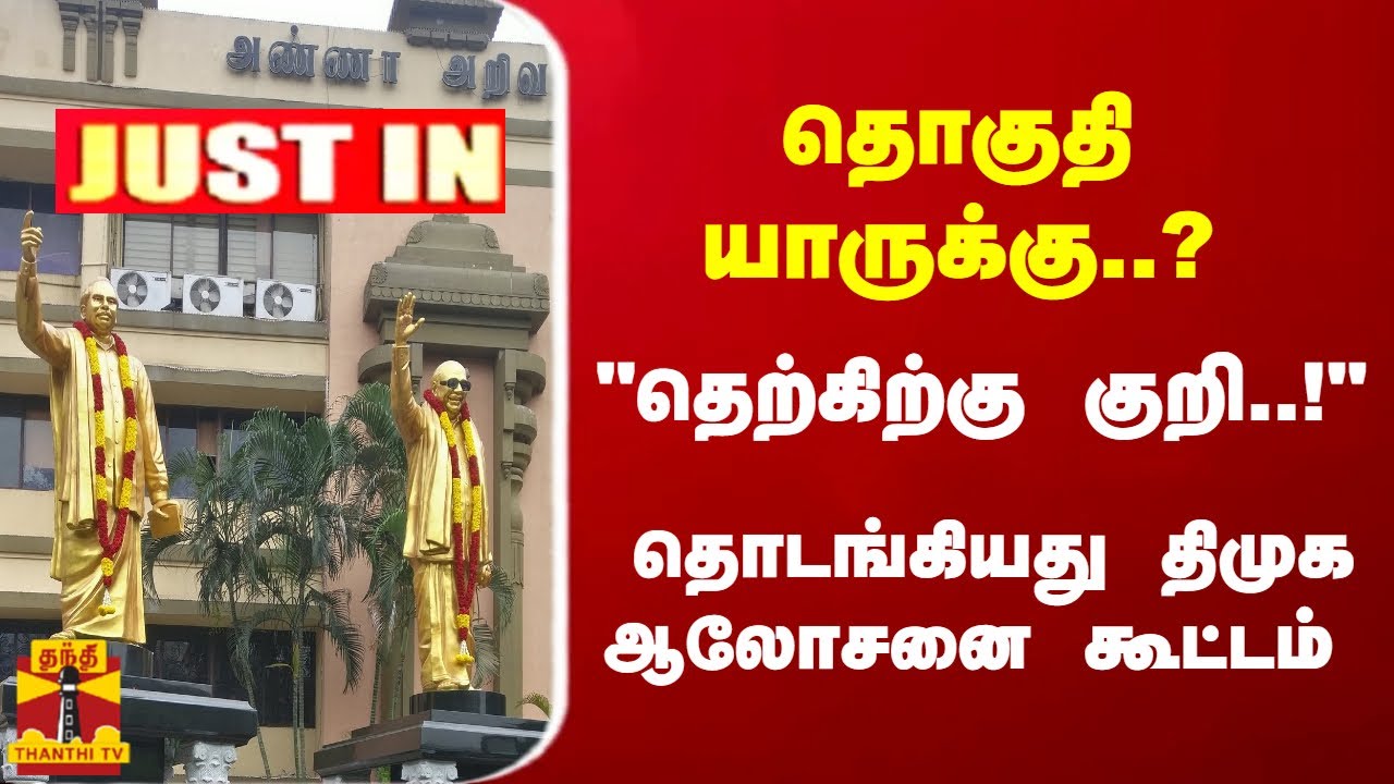 #JUSTIN : தொகுதி யாருக்கு..? தெற்கிற்கு குறி... தொடங்கியது திமுக ஆலோசனை ...