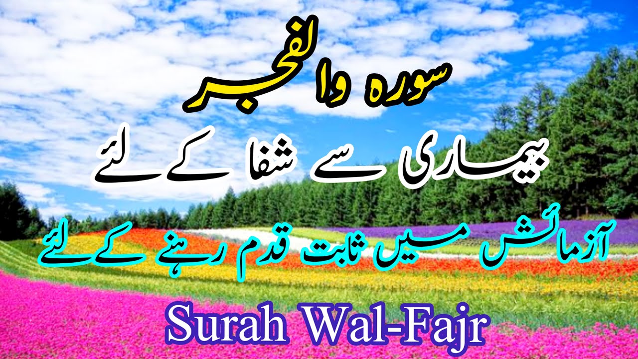Surah Wal-Fajr, Surah Al-Fajr with translation | سورہ والفجر - YouTube