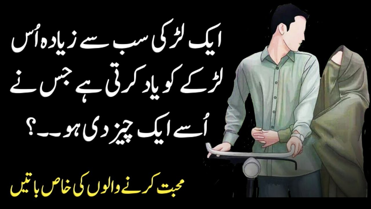 URDU QUOTES | Ek Larki Sab Se Zayada Us Larke Ko Yaad Karti Hai ...