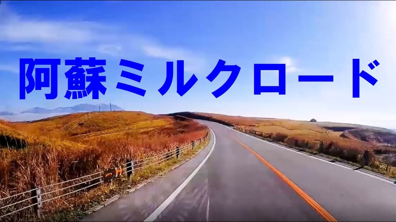 阿蘇ミルクロードドライブ風景 Youtube