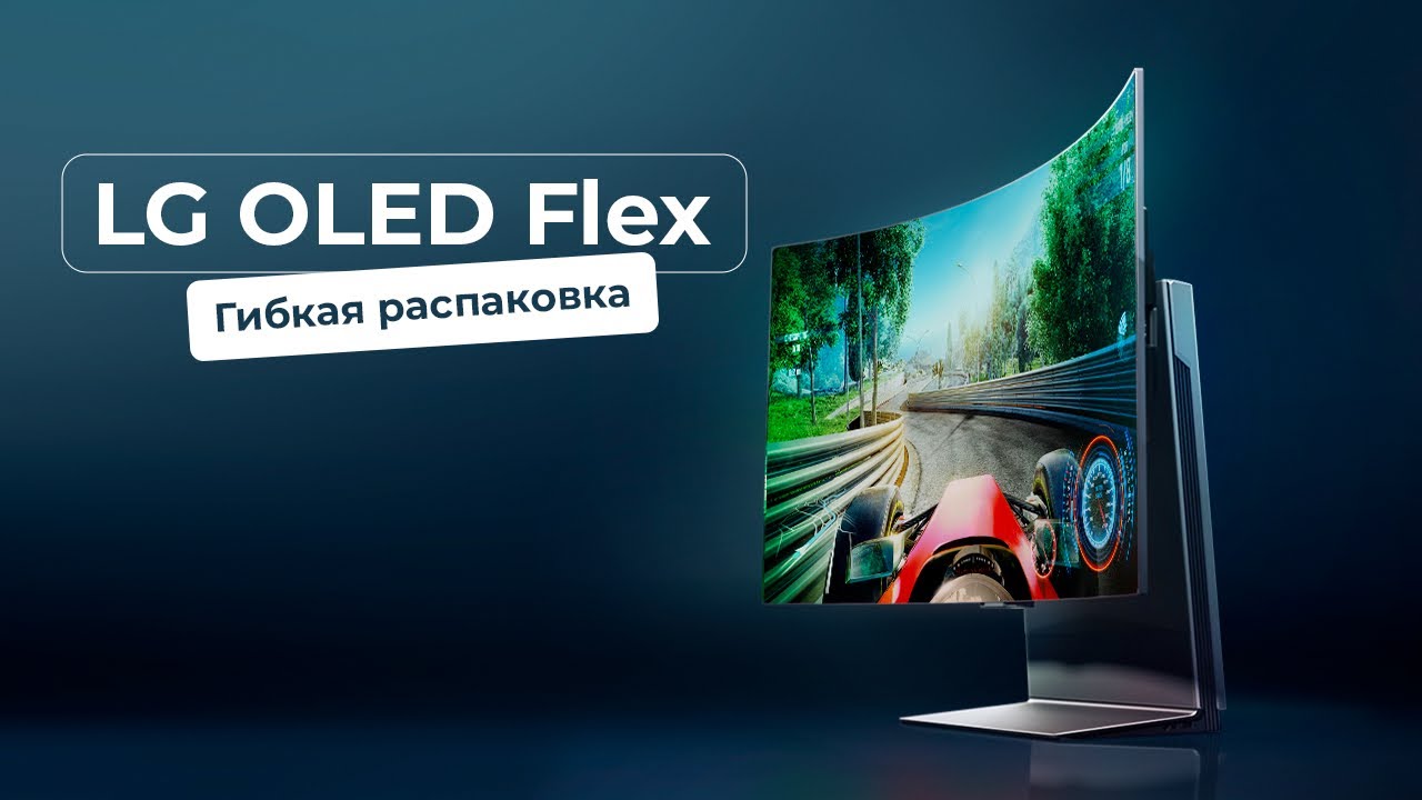 Гибкая распаковка: LG OLED Flex - YouTube