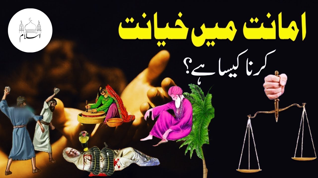 Amanat Ma Khianat Karnia Walia Ki Saza Kia Hai ... || Imranat Daar Kon ...