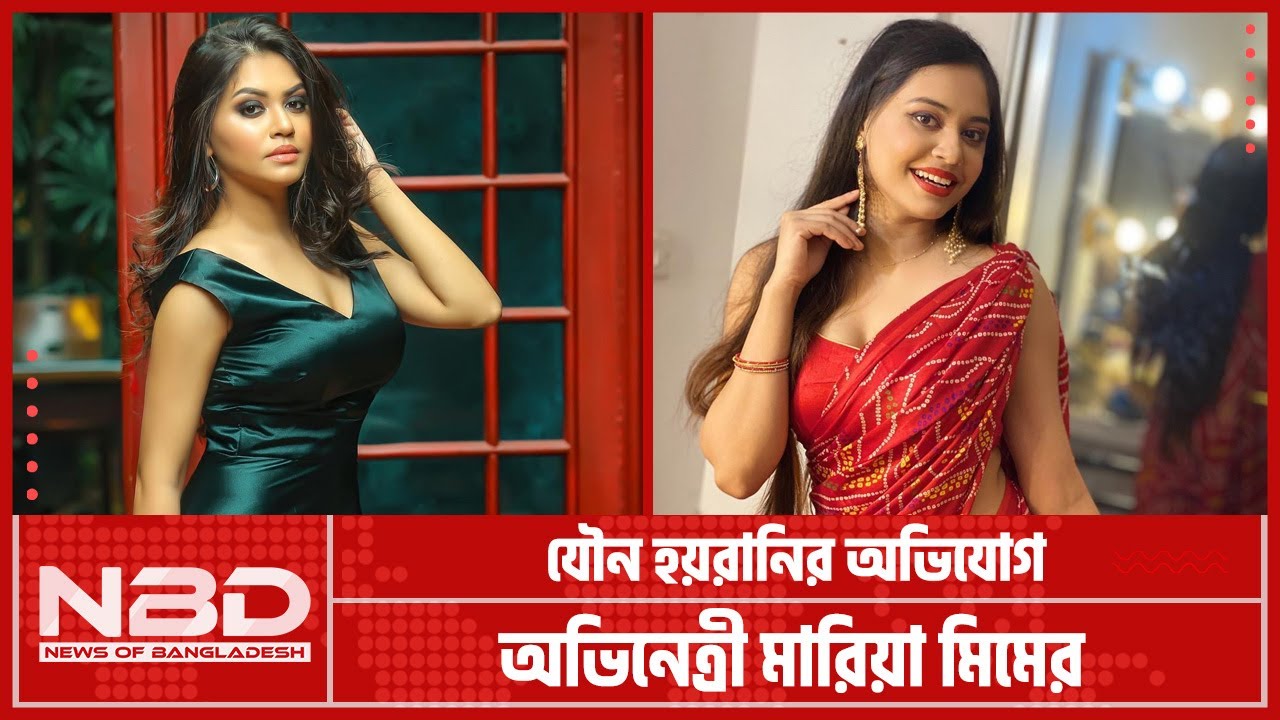 শুটিং সেটে যৌন হয়রানির অভিযোগ তুললেন অভিনেত্রী মারিয়া মিম | Maria Mim ...