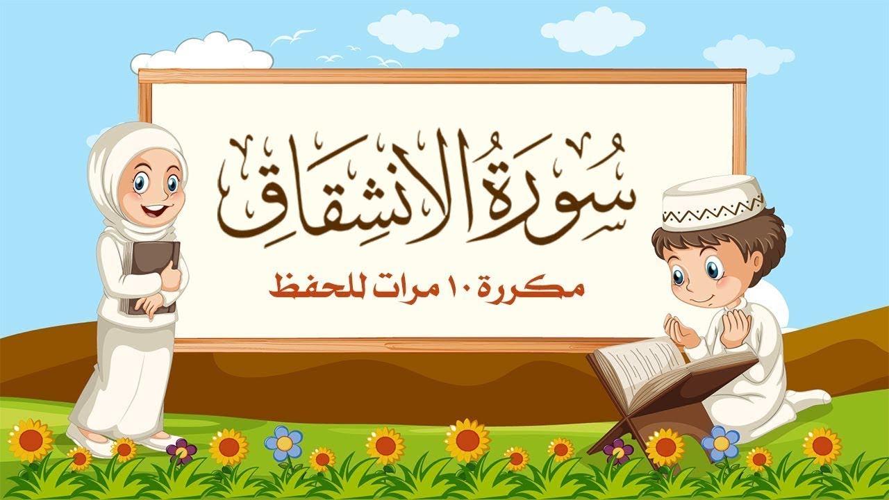 سورة الانشقاق | مكررة 10 مرات للأطفال | المصحف المعلم | الشيخ مشاري بن ...