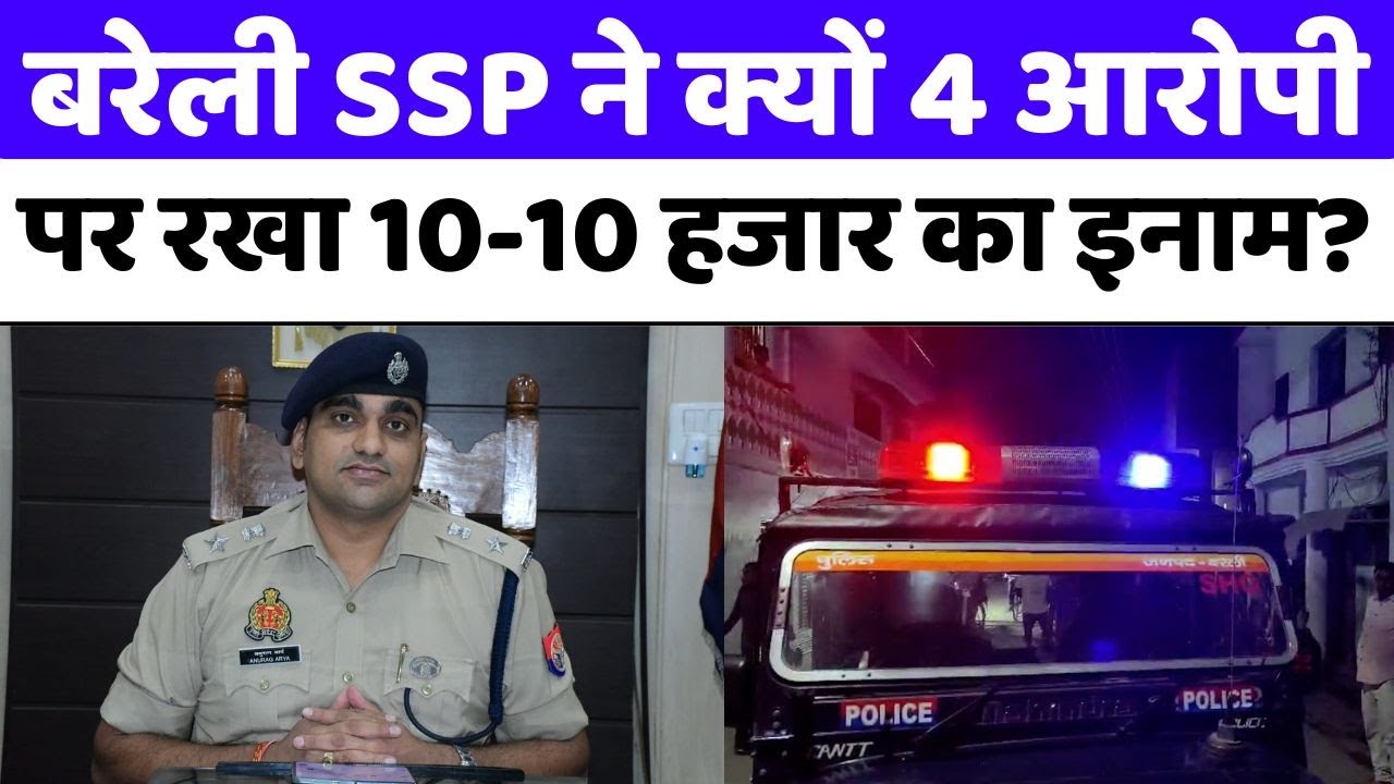 Bareilly: पुलिस की दो टीमें आराेपियों की तलाश में जुटी | SSP Anurag Arya | Police | UP News ...