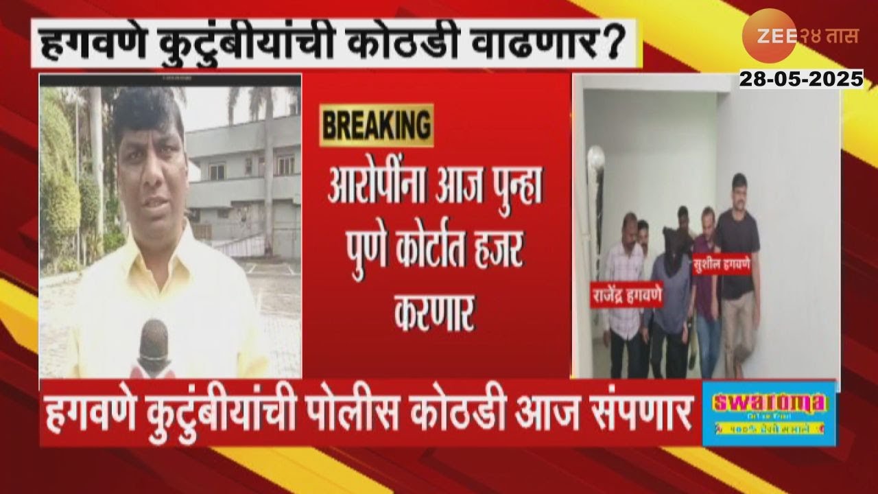 Vaishnavi Hagawane Case | वैष्णवी प्रकरणी हगवणे कुटुंबीयांची पोलीस ...