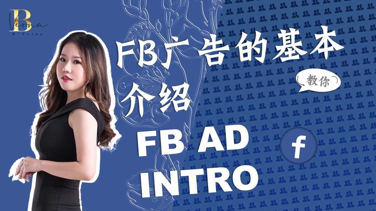 ＜3大因素＞FB广告投放前必了解 FACEBOOK AD INTRO | 新手必学！ - YouTube