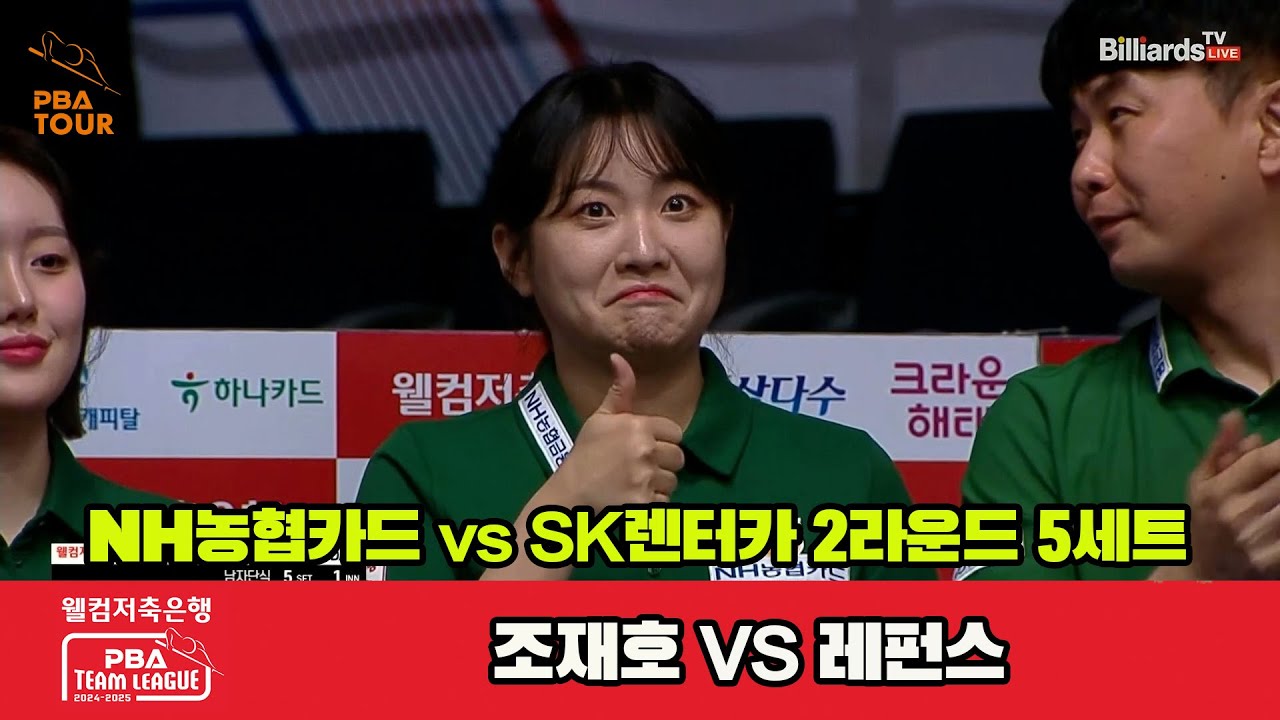 5세트 NH농협카드(조재호)vsSK렌터카(레펀스)[웰컴저축은행 PBA 팀리그 2R] - YouTube