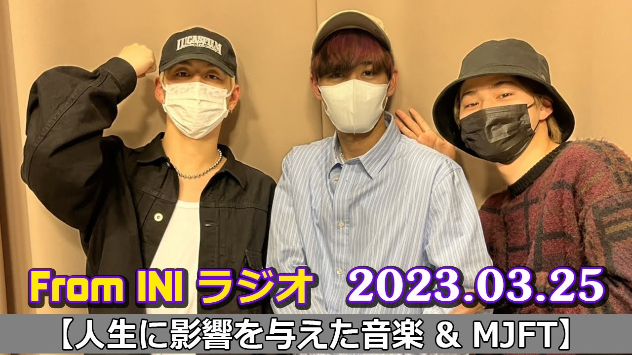 From INI ラジオ 【人生に影響を与えた音楽 & MJFT】これ実話なんですけど… 2023年3月25日 - YouTube