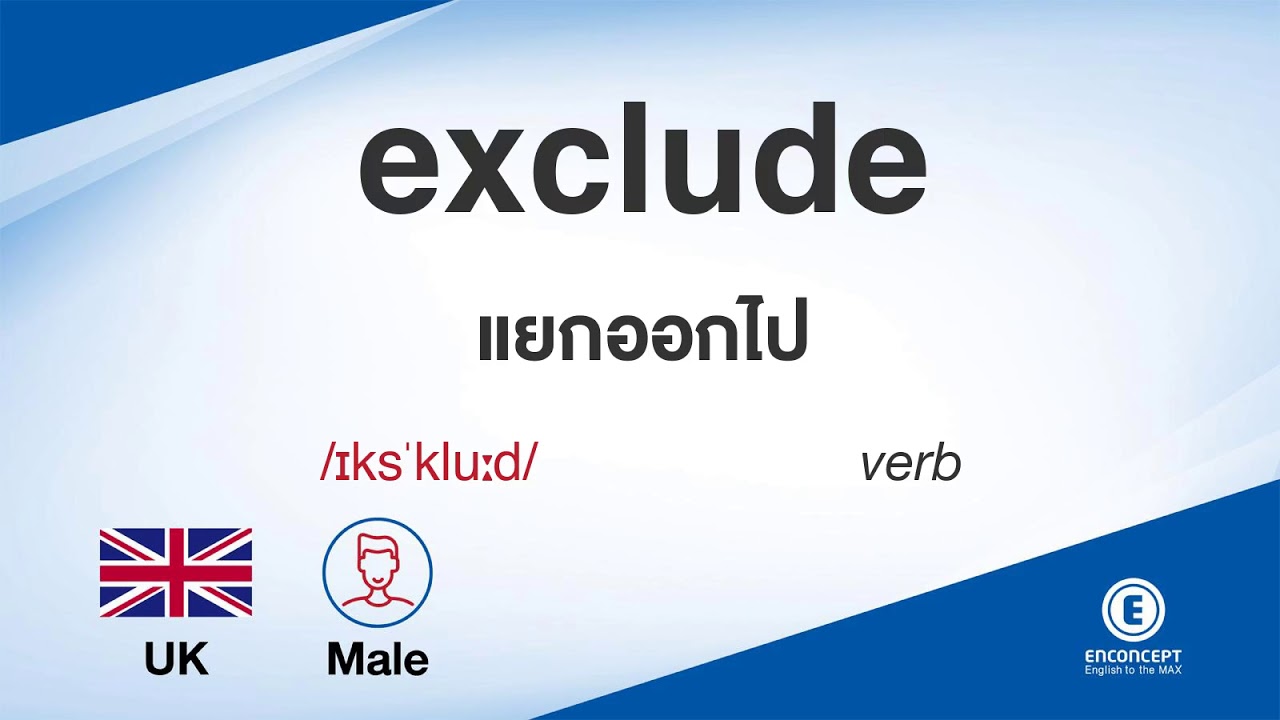 exclude ออกเสียงว่า แปลว่า อะไร แปลภาษาอังกฤษเป็นไทย By ENCONCEPT ...