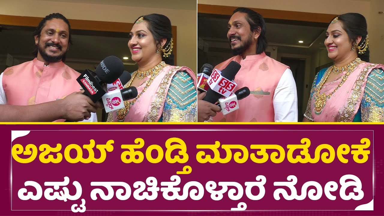 ಅಜಯ್ ರಾವ್ ಹೆಂಡ್ತಿ ಮಾತಾಡೋಕೆ ಎಷ್ಟು ನಾಚಿಕೊಳ್ತಾರೆ ನೋಡಿ | Ajay Rao Wife ...