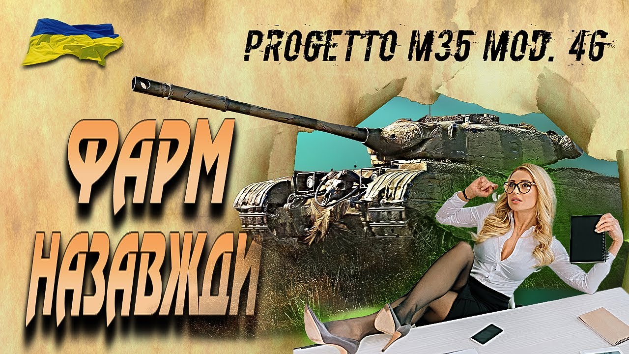 Progetto M35 mod. 46& МАРС ФАРМ ДЛЯ ЧЕЛЕНДЖА World of Tanks UA - YouTube