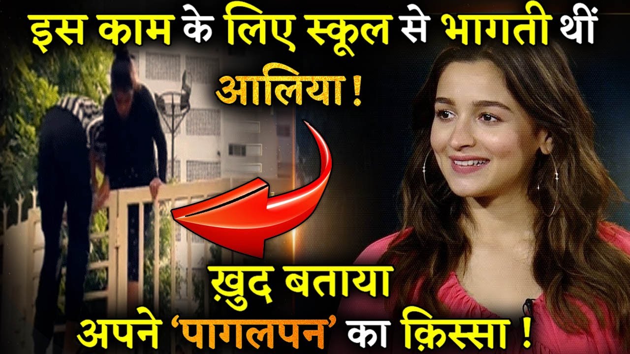 Do You Know For This Reason Alia Bhatt Used to Bunked School ! - YouTube