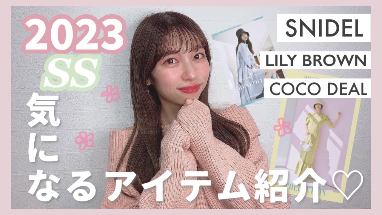 【春新作🌸】SNIDEL可愛すぎて長々と語りすぎた😭 気になる9点を紹介🐰 - YouTube