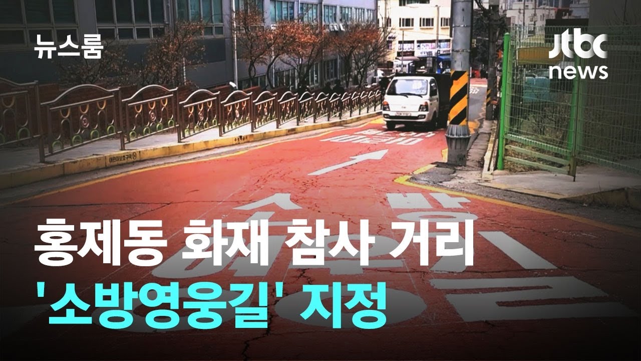 순직 소방관 6명 기리며…홍제동 거리 소방영웅길 지정 Jtbc 뉴스룸 Youtube