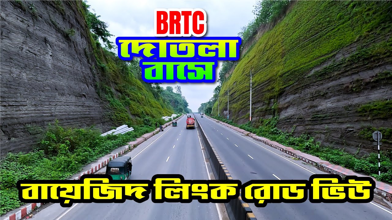 BRTC দোতলা বাস থেকে বায়েজিদ লিংক রোড ভিউ । BRTC Double Decker Tourist ...