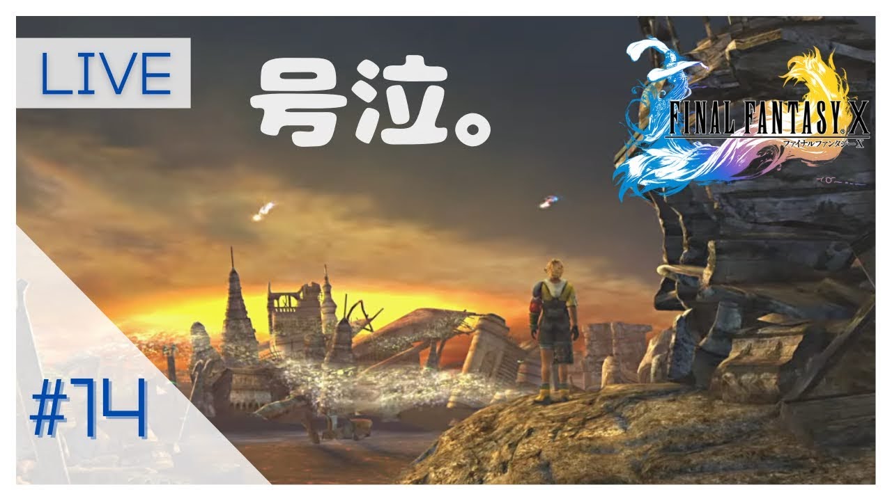 【男性実況】ほぼ初見で楽しむFF10！ #14【PS5】 - YouTube