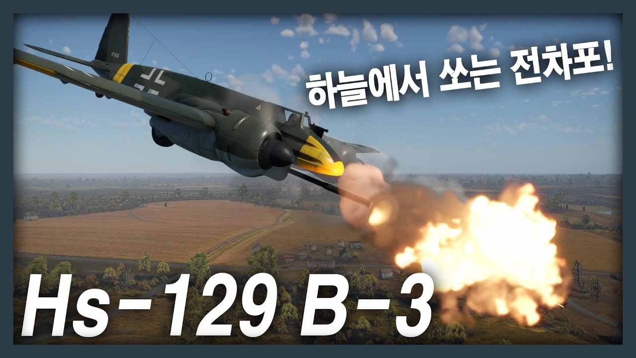 [워 썬더] Hs-129 B-3 리얼리스틱 | 4호가 날아다녀!... - YouTube
