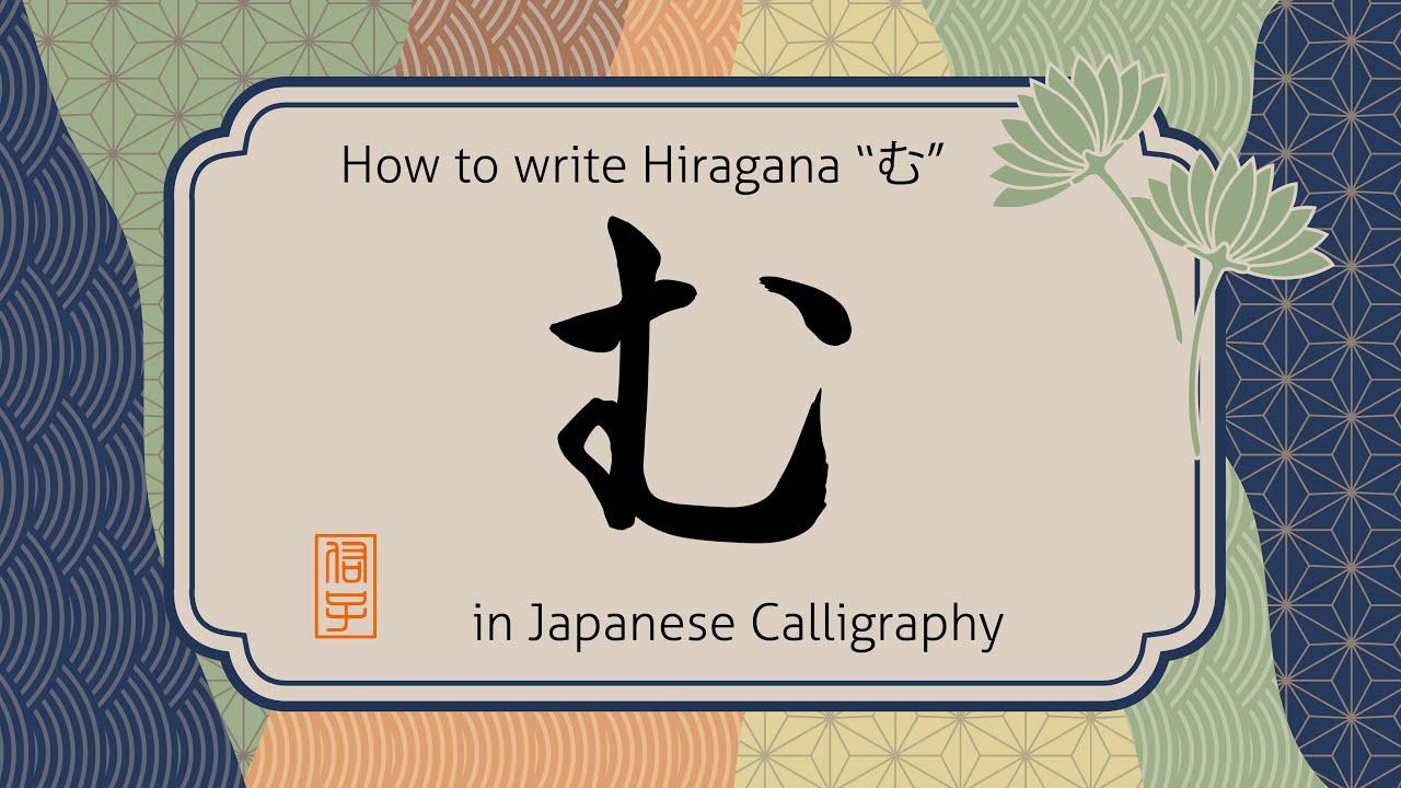 How to write Hiragana character Mu "む" in Japanese calligraphy. "む"の書き方 ...