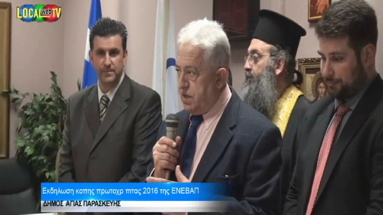 ΕΝΕΒΑΠ κοπη πιτας 2016 - YouTube