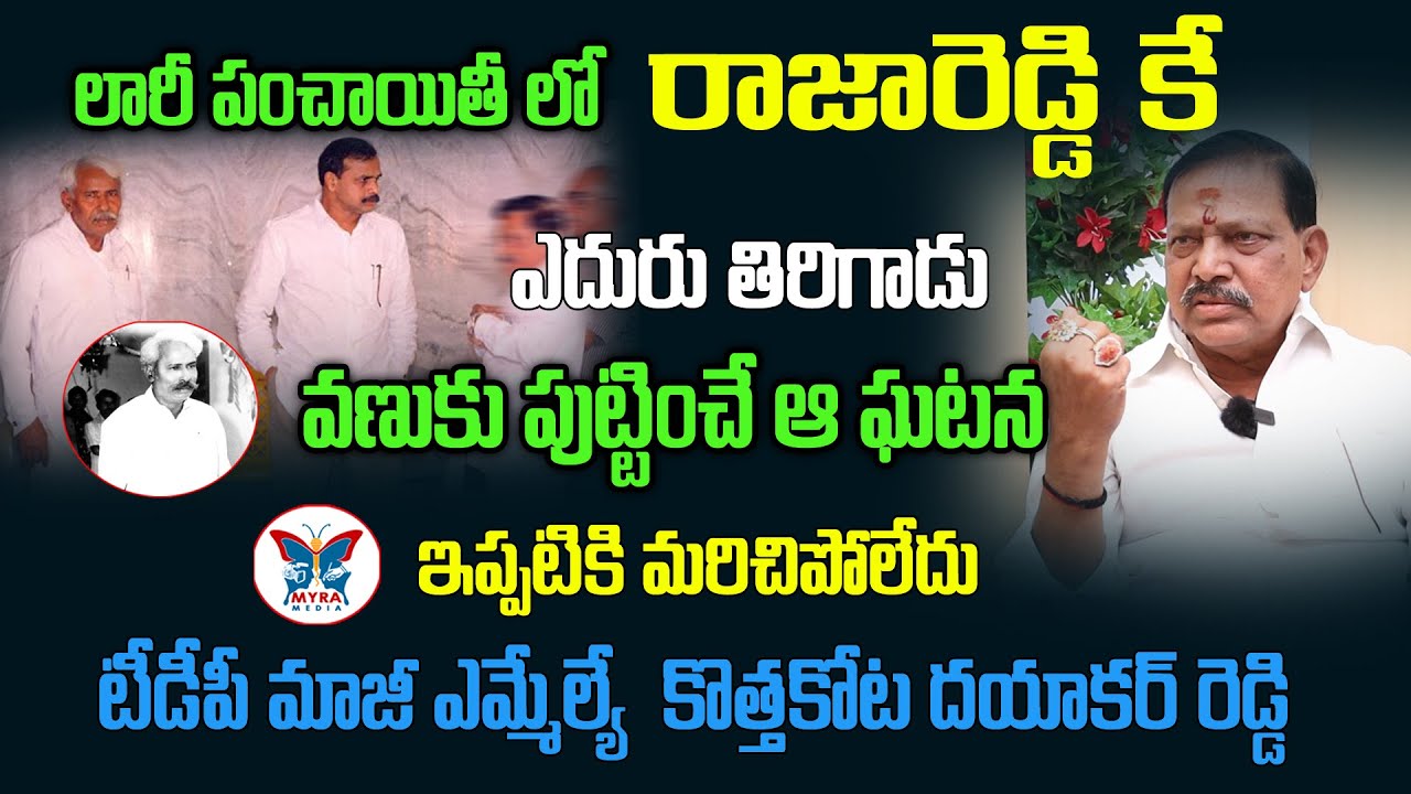 వైయస్ రాజారెడ్డి వెంట్రుక లక్ష రూపాయలు|Tdp ExMLa Dayakar Reddy ...