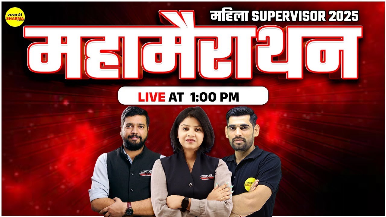 MAHILA SUPERVISOR MAHA MARATHON | MAHILA SUPERVISOR MCQ 2025 | MAHILA ...