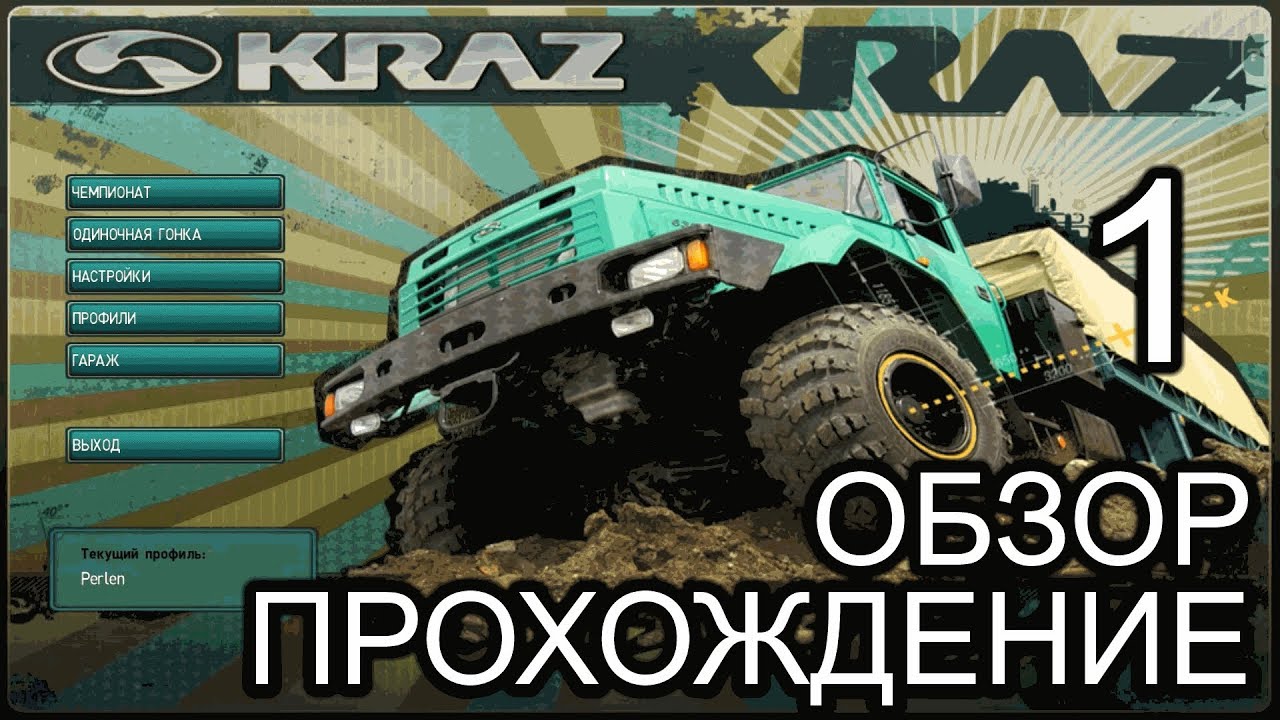 Прохождение игры KRAZ (2010) - Первая серия - YouTube