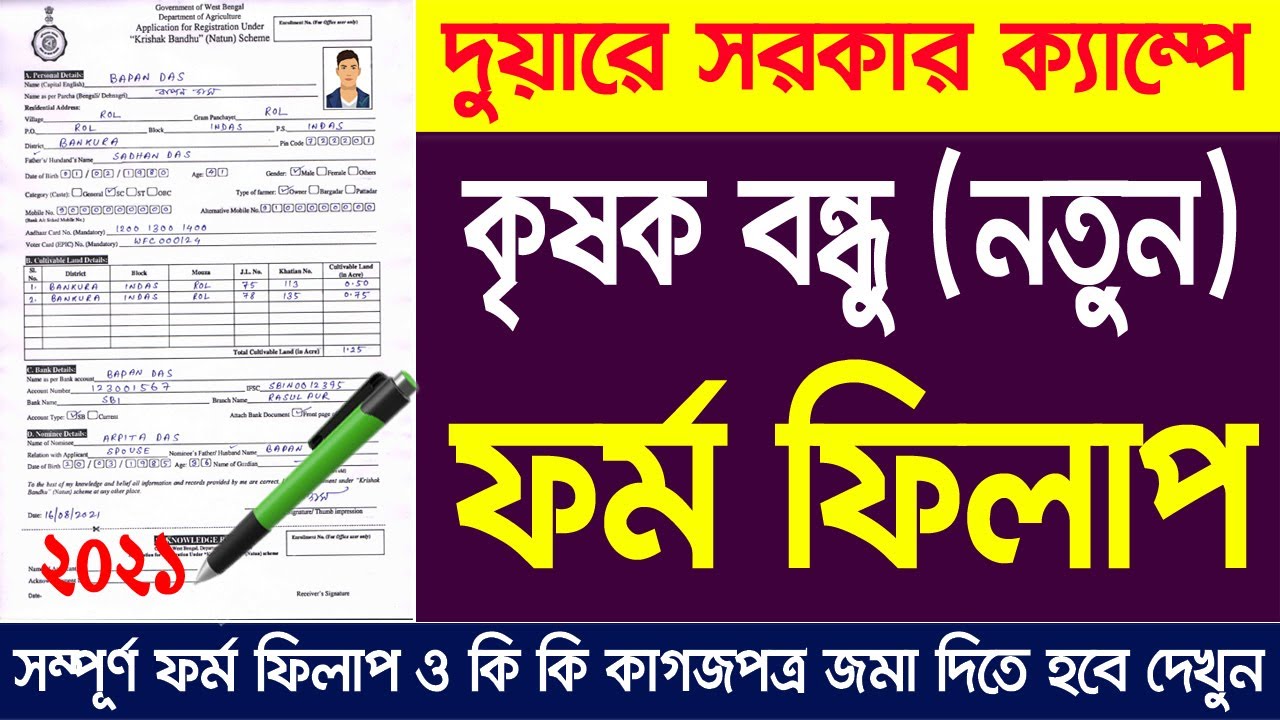 কৃষক বন্ধু (নতুন) ফর্ম ফিলাপ। Krishak Bandhu (Natun) Prakalpa ...
