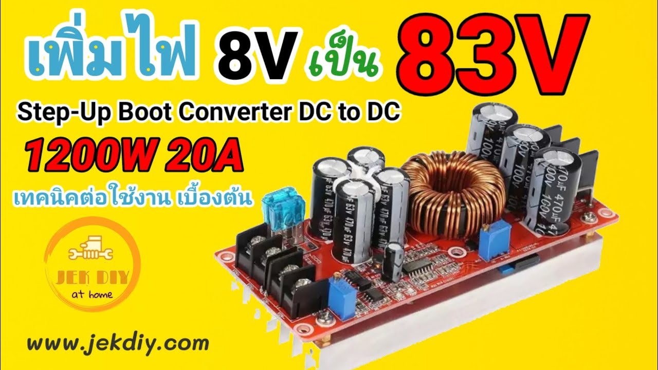 วิธีต่อใช้งานโมดูลเพิ่มแรงดันไฟ1200W20A Step-Up Boot converter DC to DC ...