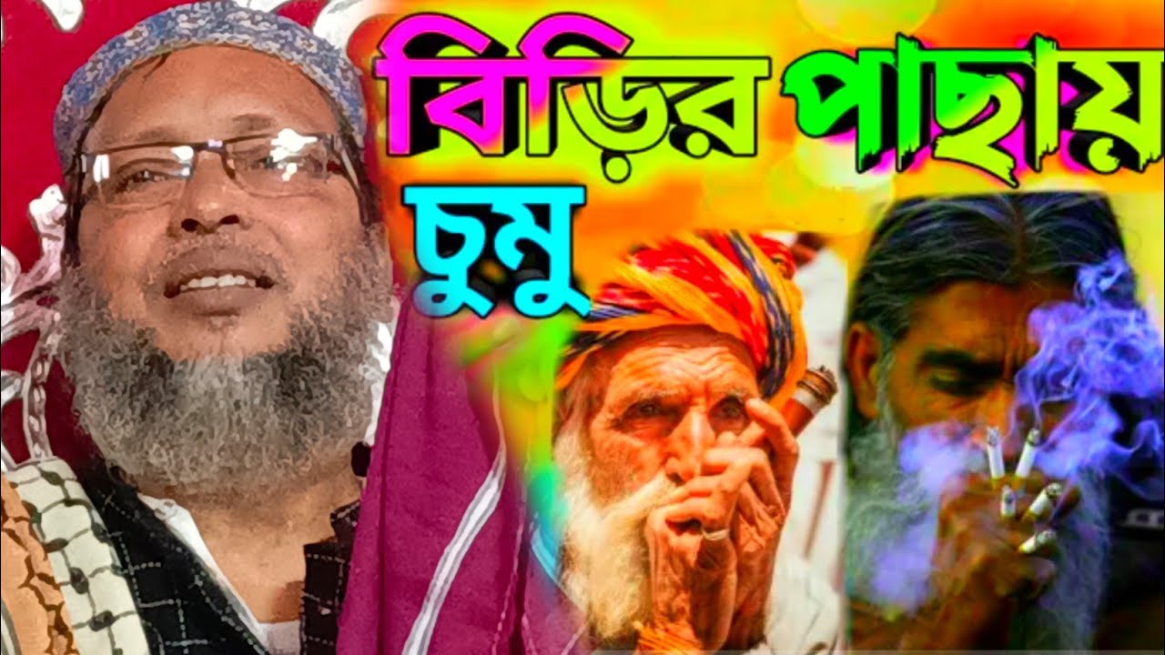 বিড়ির পাছায় চুমু হাসির ওয়াজ ! khoka maulana official ¡ Khoka ┇Khoka ...