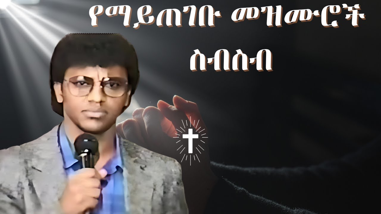 የድሮ መዝሙሮች | Old Protestant | Amharic | Mezmur | Collection Non Stop ...