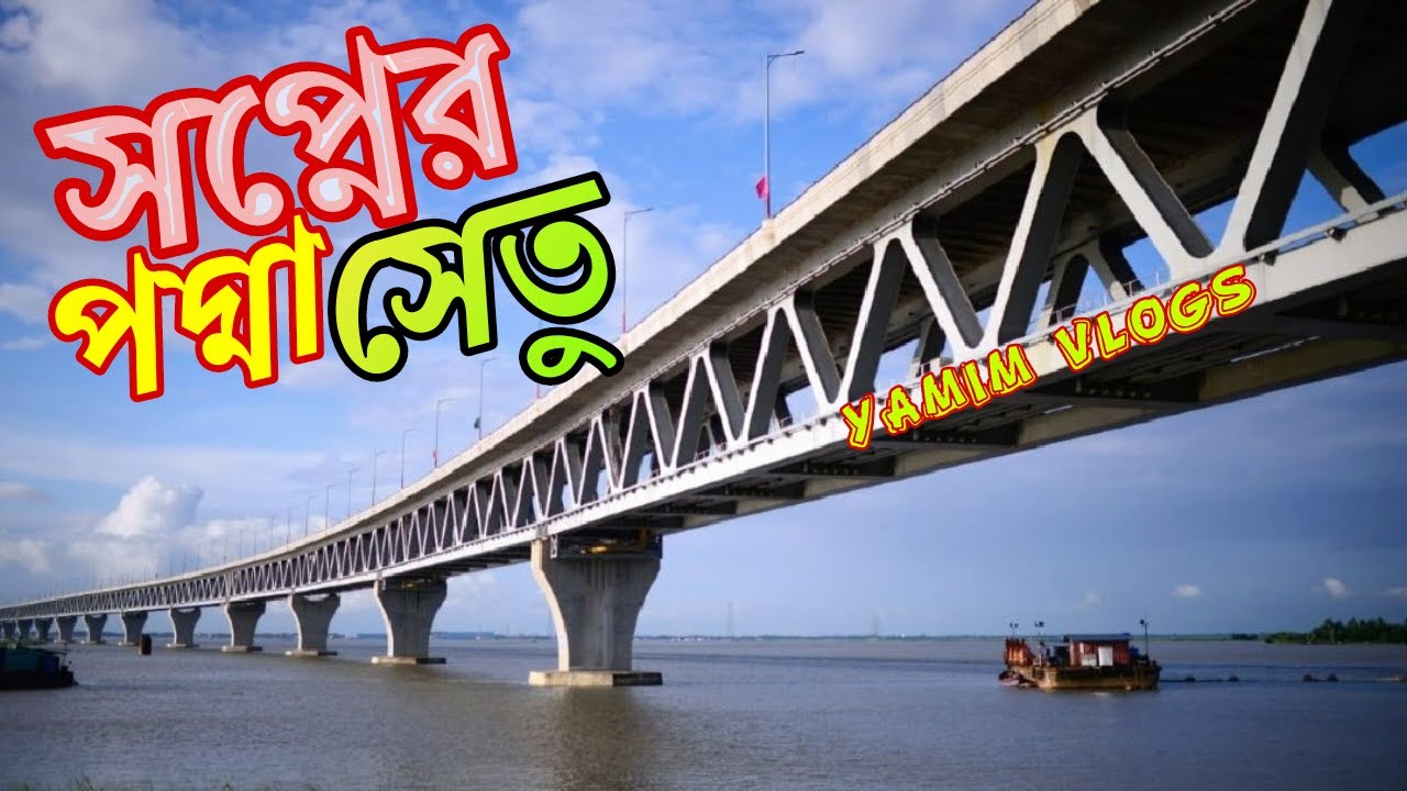 সপ্নের পদ্মা সেতু | Padma Setu | Padma Bridge | Yamim Vlogs - YouTube