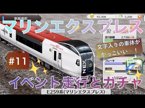 E259系マリンエクスプレス 鉄道開業150周年🎂記念ガチャとイベント走行【鉄道パークZ】集めて、見て、走らせて♪楽しい鉄道模型アプリ - YouTube