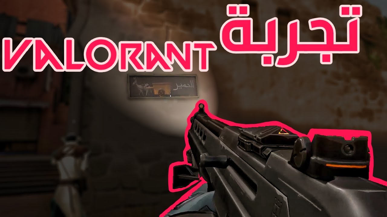 Valorant first gameplay (Arabic commentary) #valorant - YouTube
