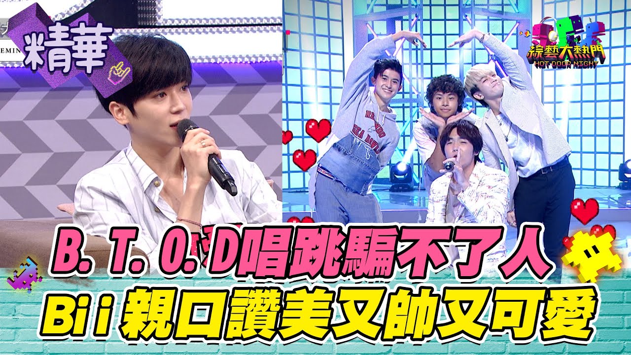 【B.T.O.D被Bii讚美太可愛又太帥！他們的ENDING真的必需截圖！！！】｜綜藝大熱門 精華 - YouTube