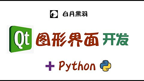 Python Qt 图形界面编程 - 白月黑羽出品 - PySide2 PyQt5 PyQt PySide - YouTube